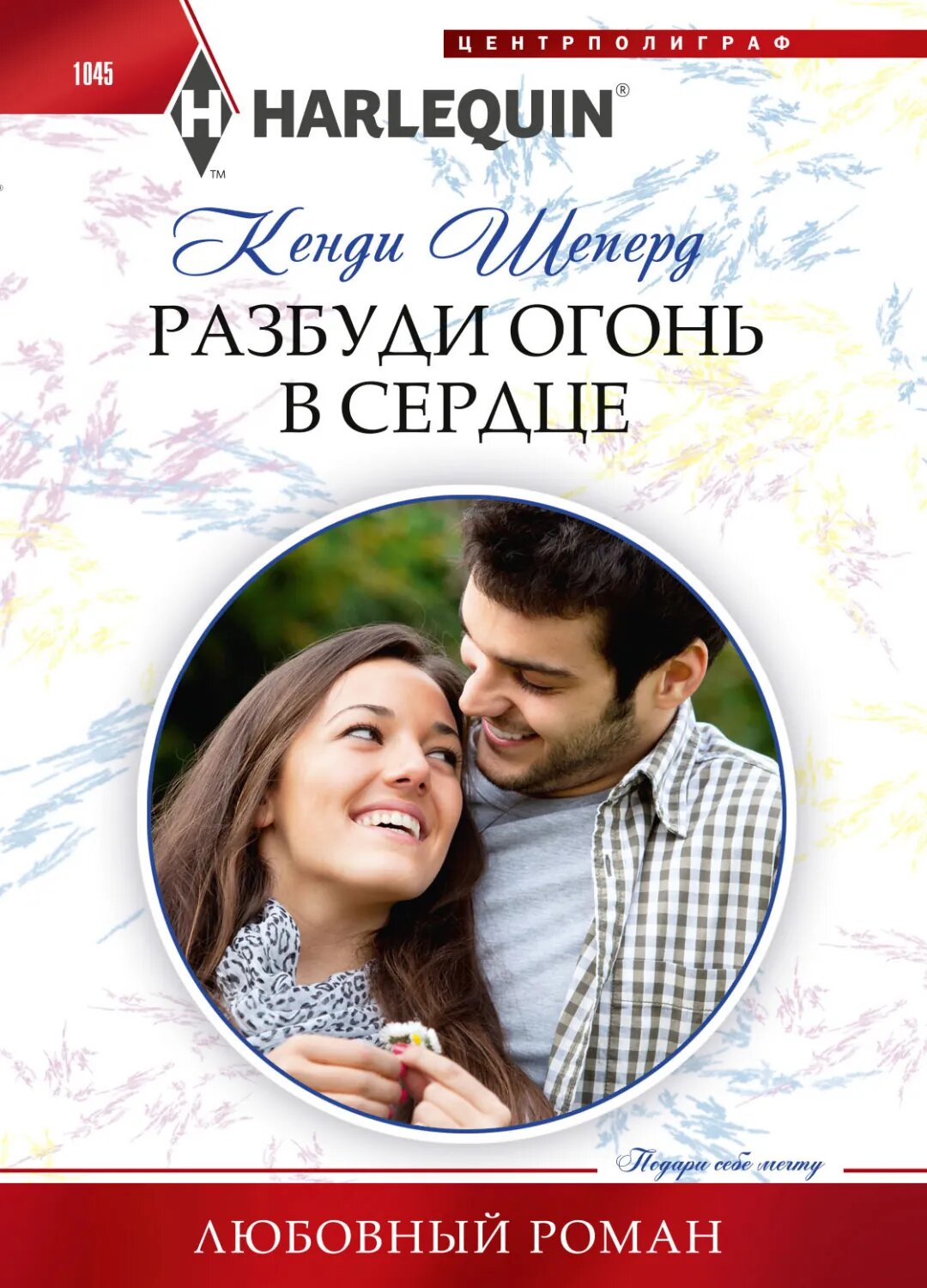 Разбуди огонь в сердце [Цифровая книга]