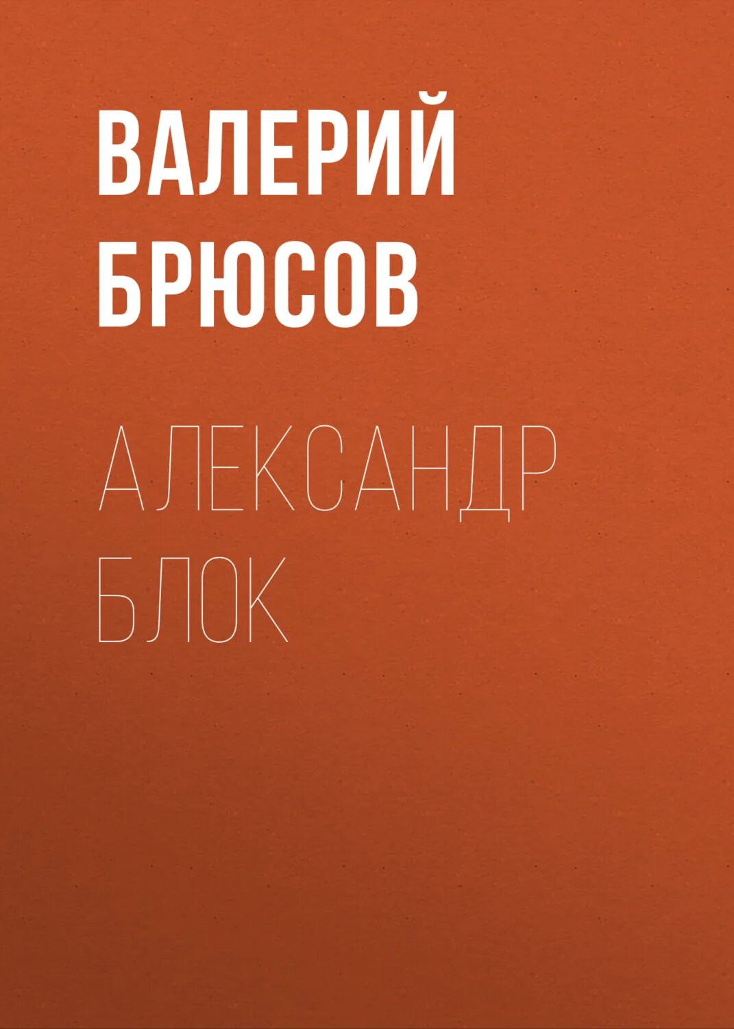 Александр Блок [Аудиокнига]