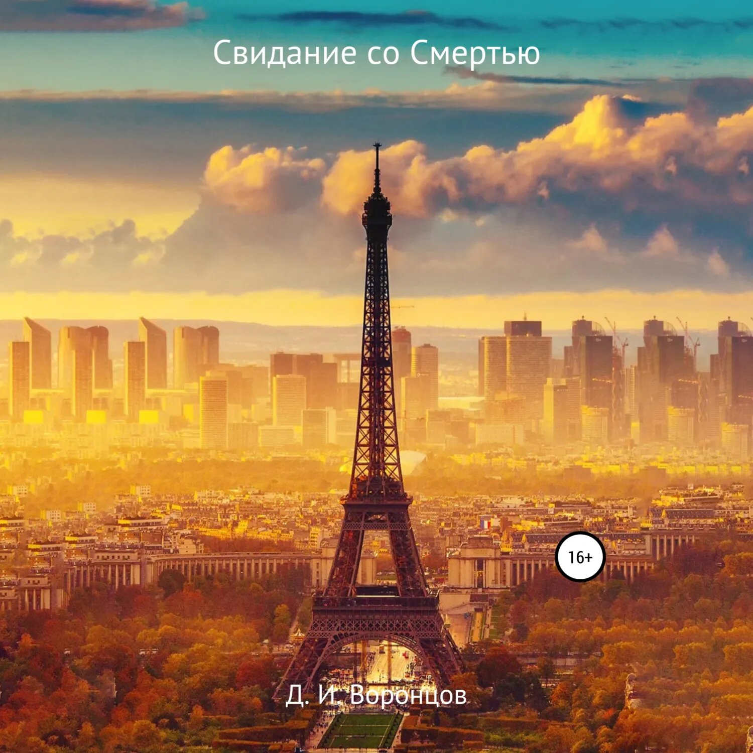 Свидание со Смертью [Аудиокнига]