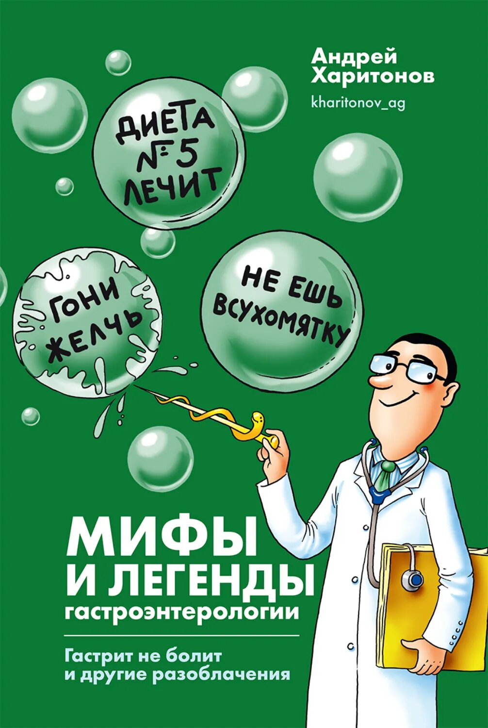 Мифы и легенды гастроэнтерологии. Гастрит не болит и другие разоблачения [Цифровая книга]