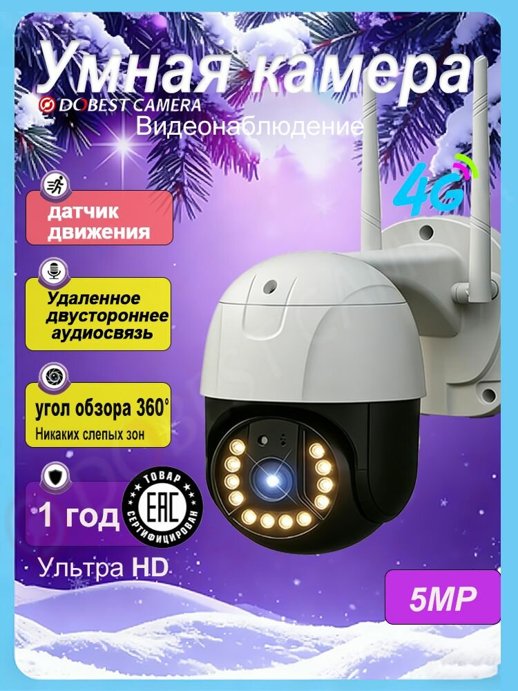 Камера наружного наблюдения (встроенная SIM-карта), 500 Вт, разрешение в пикселях сверхвысокой четкости, степень защиты IP66, модель 4G