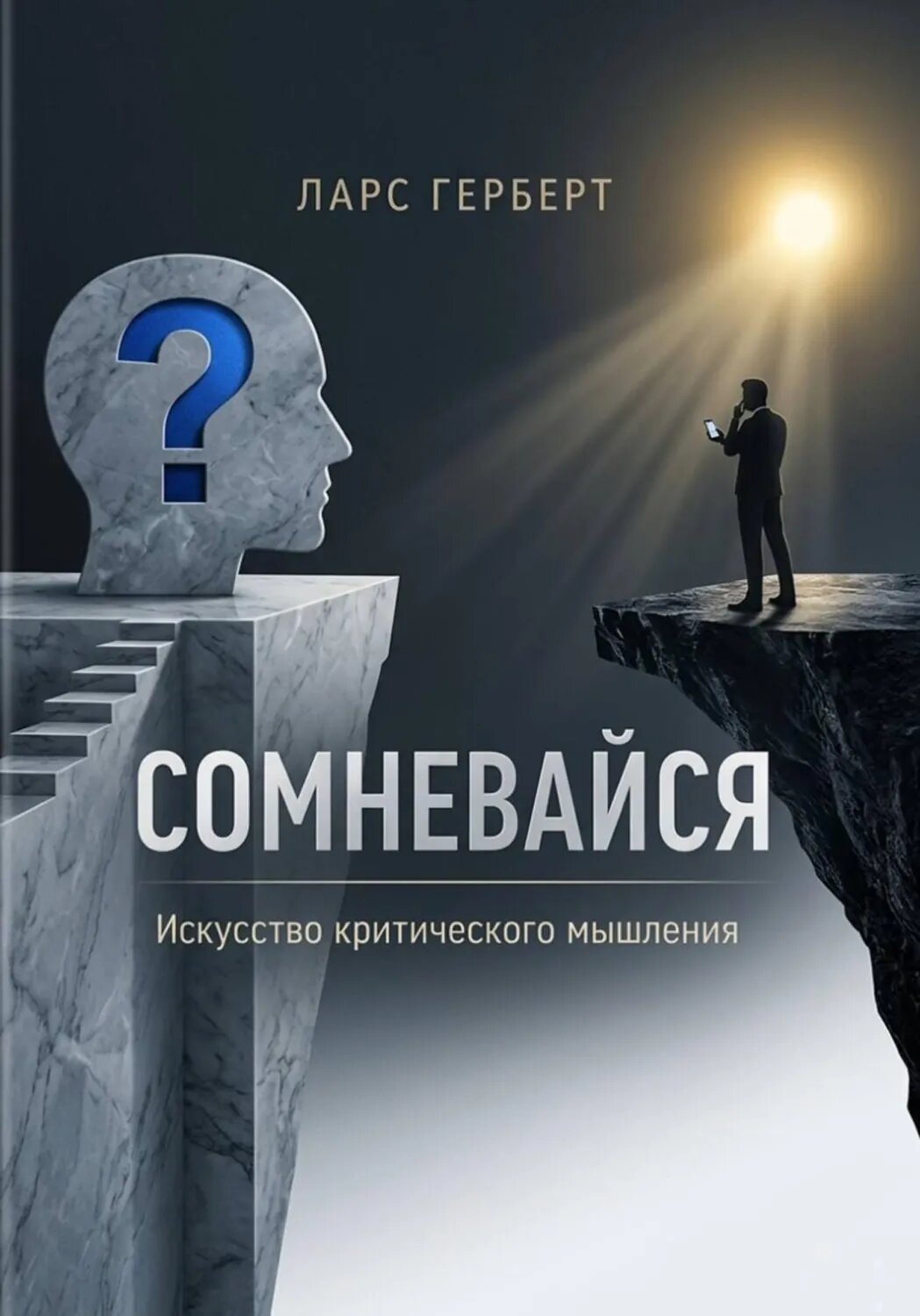 Сомневайся. Искусство критического мышления [Цифровая книга]