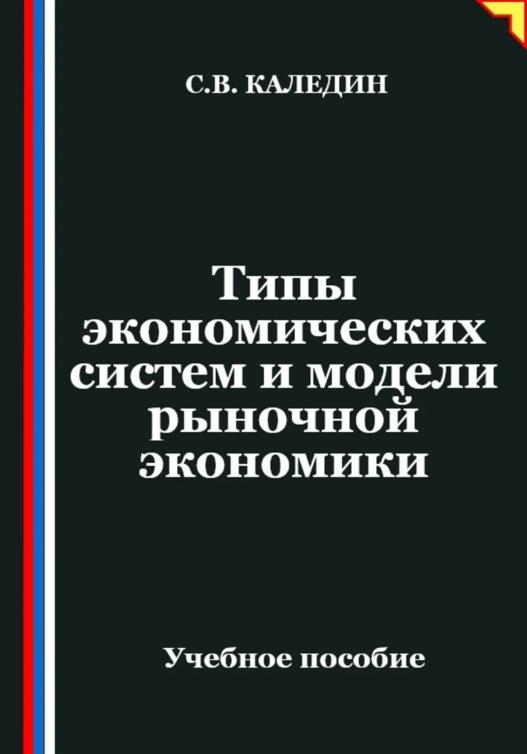 Типы экономических систем и модели рыночной экономики [Цифровая книга]