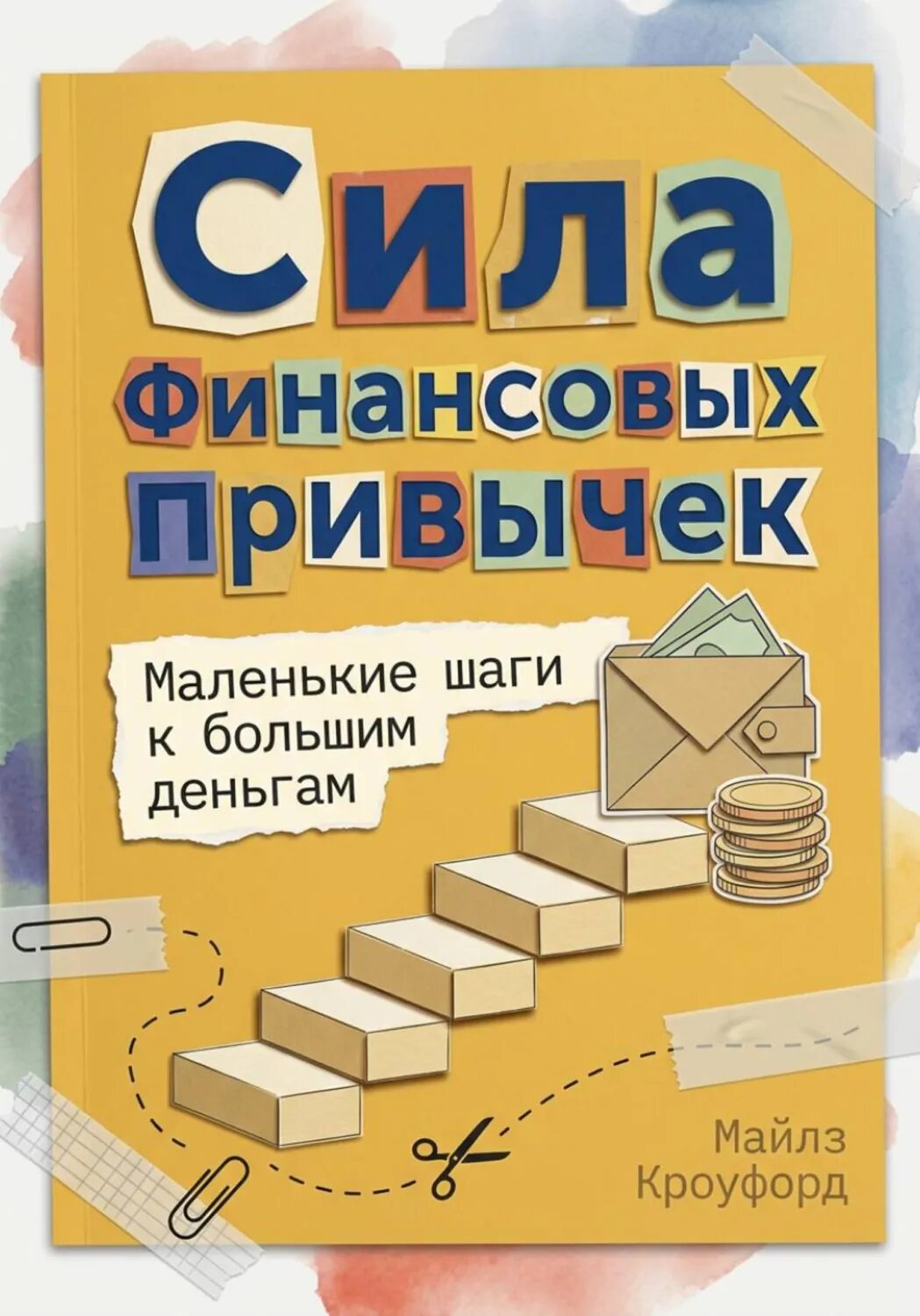 Сила финансовых привычек: Маленькие шаги к большим деньгам [Цифровая книга]