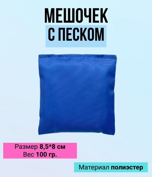 Мешочек с песком для метания 1 штука 100 грамм, синий