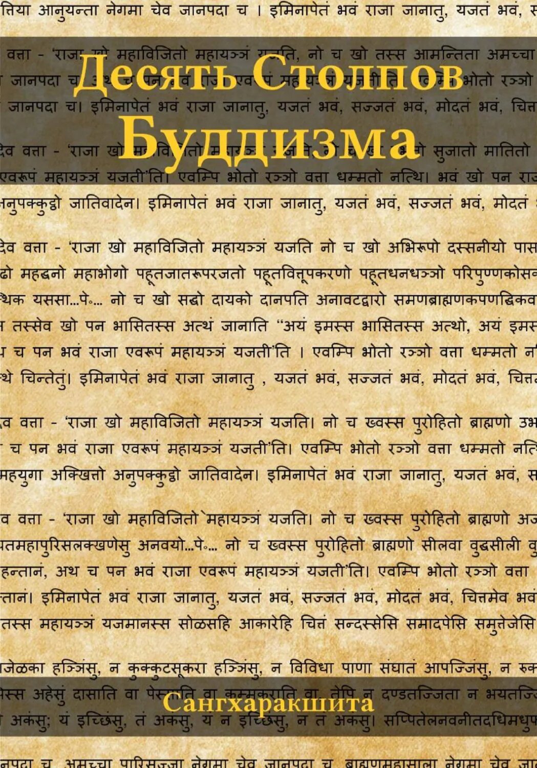 Десять столпов буддизма [Цифровая книга]