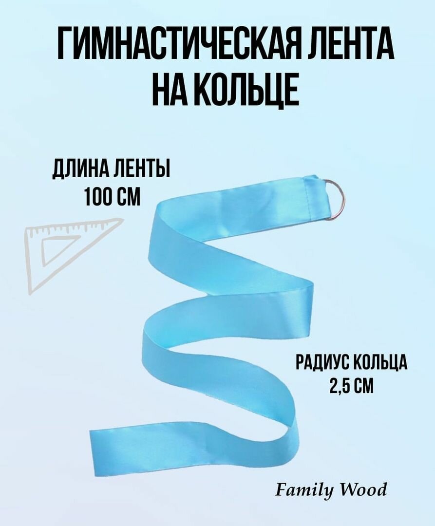 Детская гимнастическая лента на кольце, голубая - 1 шт.