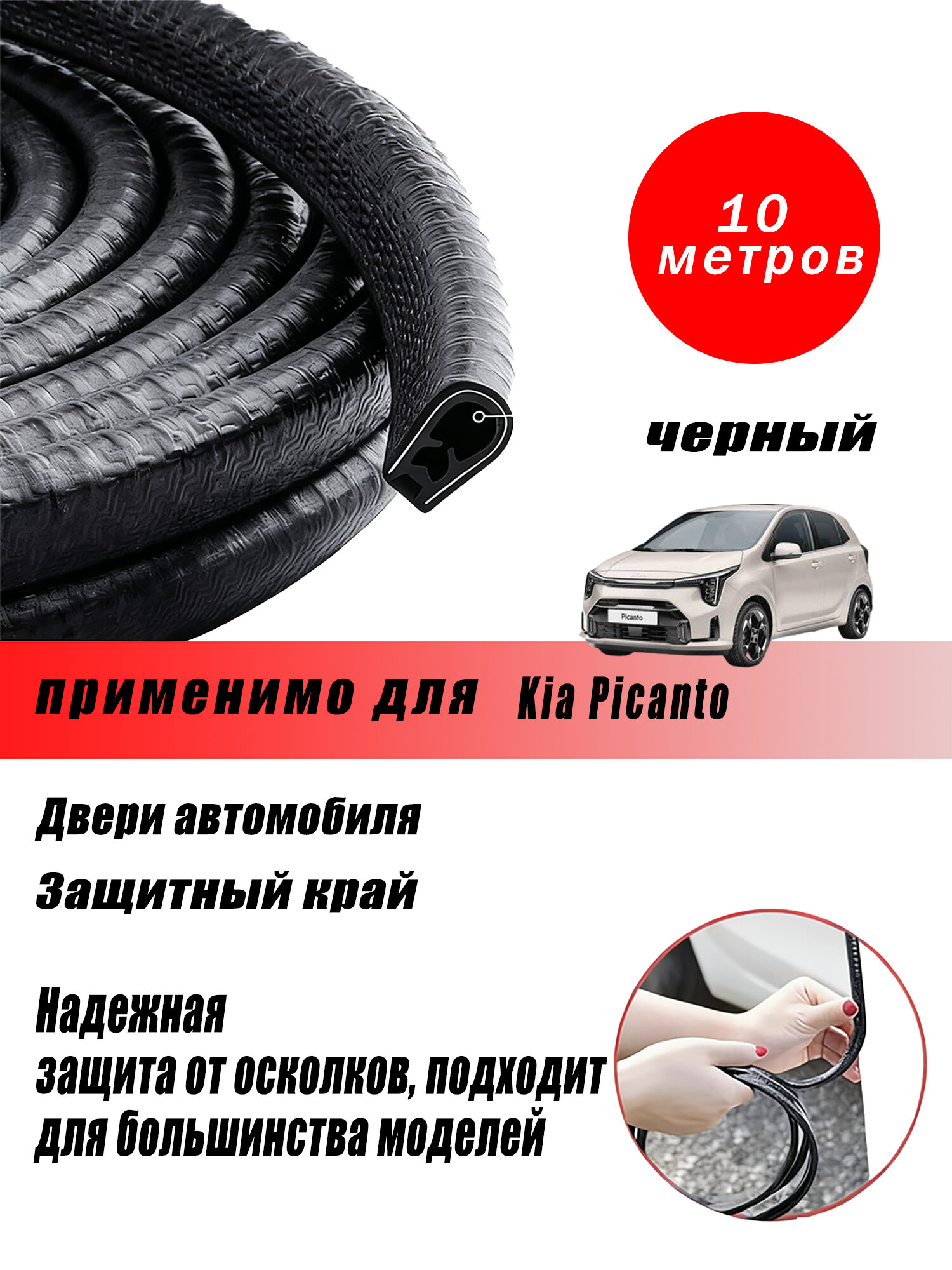 Подходит для Kia Picanto Защита кромки дверей автомобиля с металлической вставкой, черная 10 метров