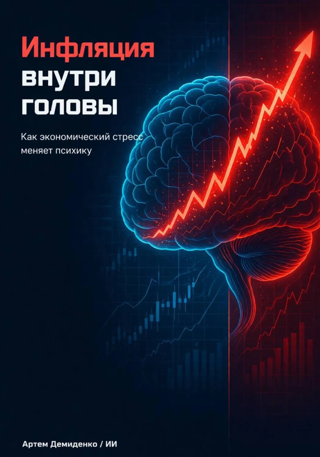 Инфляция внутри головы: Как экономический стресс меняет психику [Цифровая книга]
