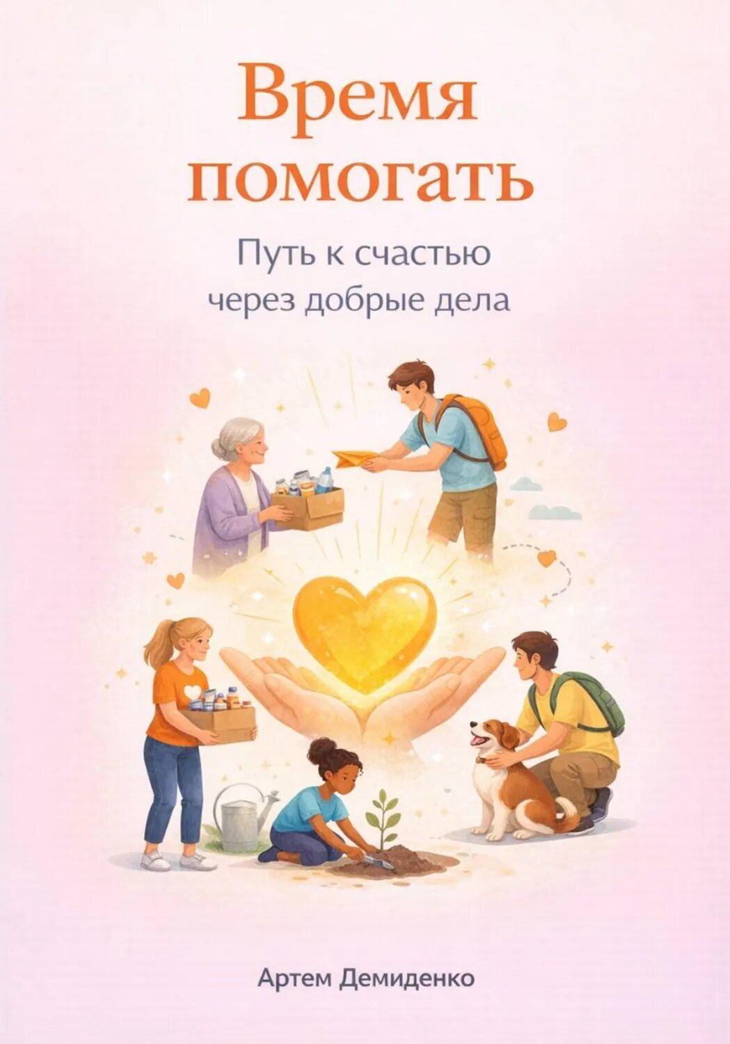Время помогать: Путь к счастью через добрые дела [Цифровая книга]