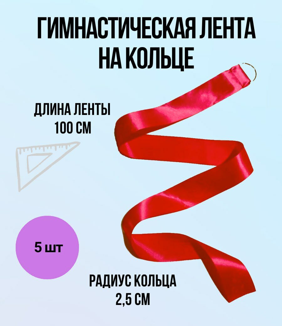 Гимнастические ленты на кольце детские, красные - 5 штук