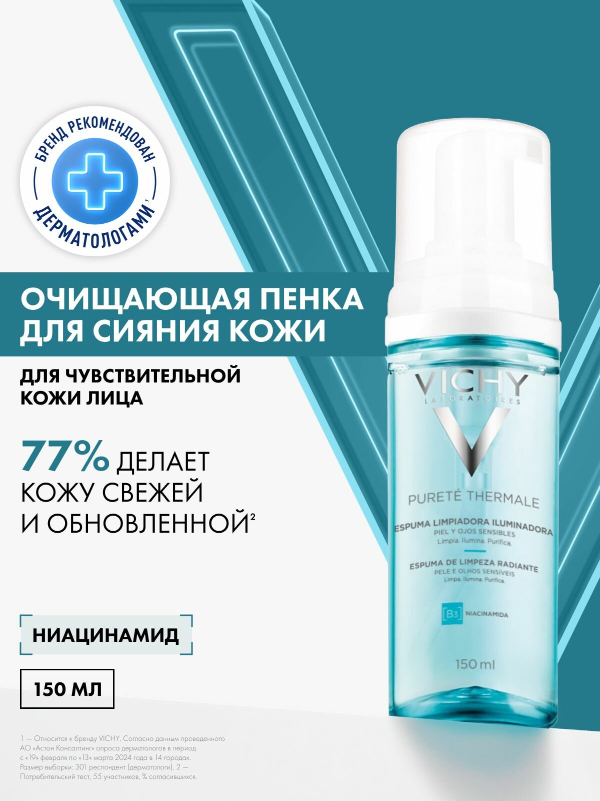 Vichy Purete Thermale Пенка для умывания лица для чувствительной кожи с ниацинамидом, придающая сияние, 150 мл