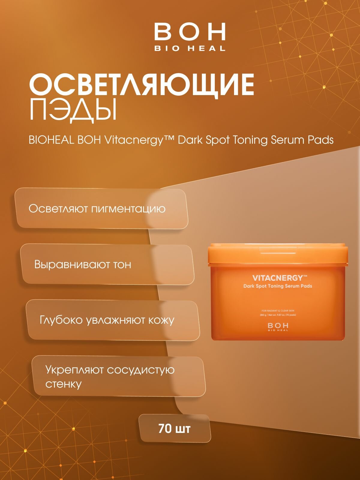 BIOHEAL BOH Осветляющие ПЭДы с витаминным комплексом Vitacnergy Dark Spot Toning Serum Pads