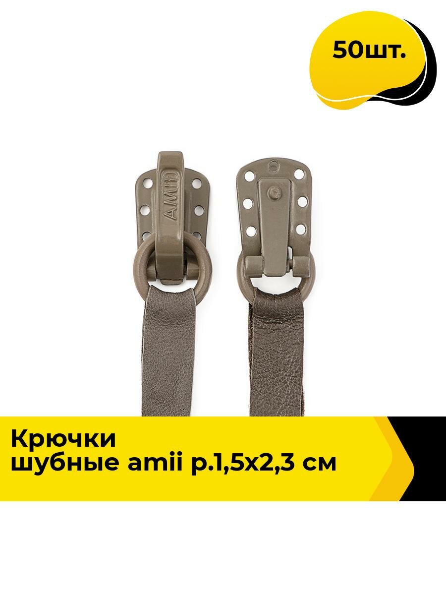 Крючки для одежды пришивные шубные, застежка одежная 1.5х2.3 см, 50 шт.
