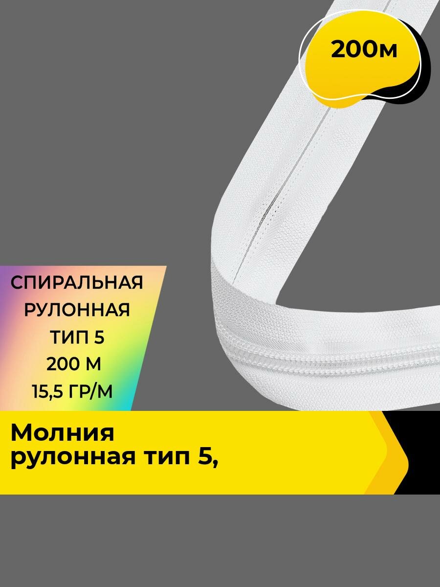 Молния для шитья и рукоделия рулонная, 200 м