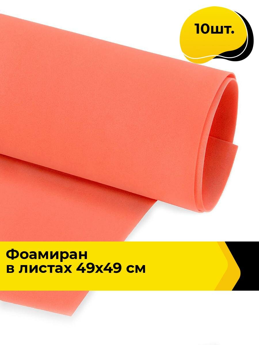 Фоамиран однотонный, пористая резина для творчества 10 шт.