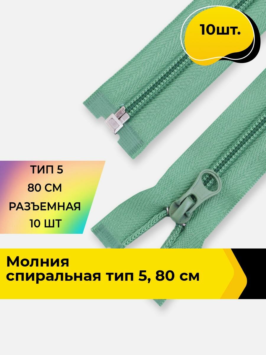 Молния для шитья и рукоделия спиральная 80 см, 10 шт.