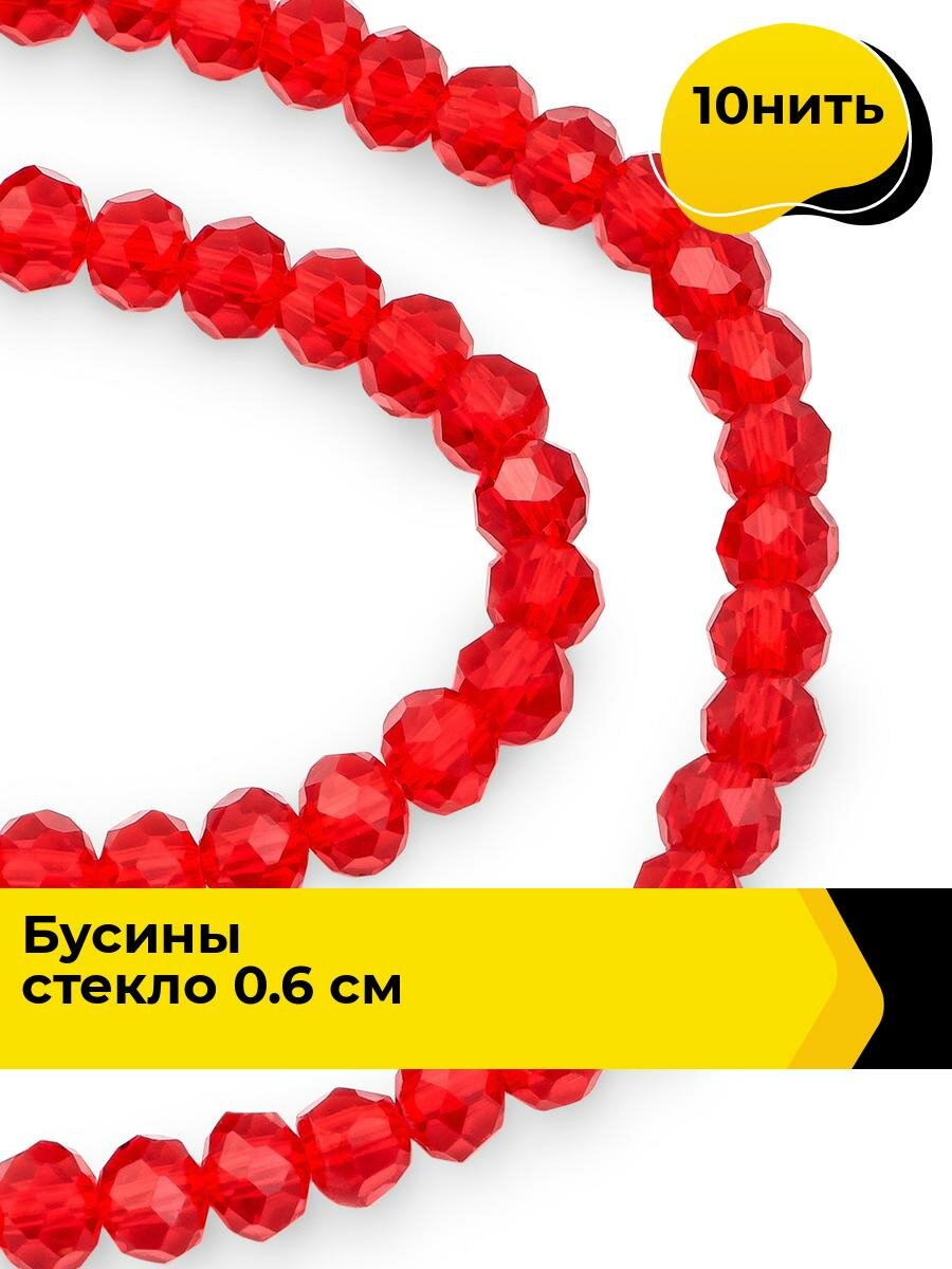 Бусы стекло для рукоделия и шитья, 10 нить