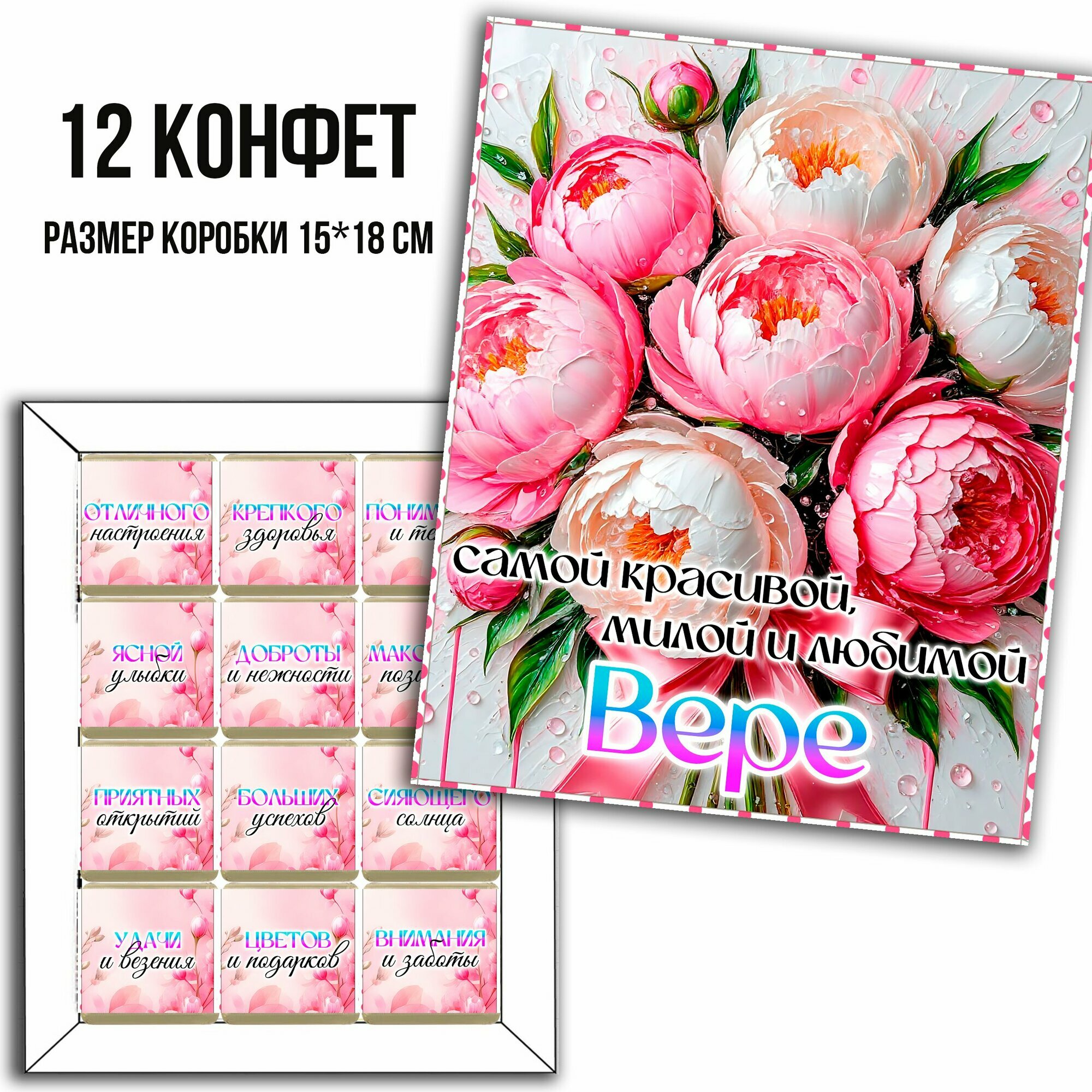 Подарочный набор конфет с именем Вера. шокобокс именной для Веры. 12 конфет. 1 коробка