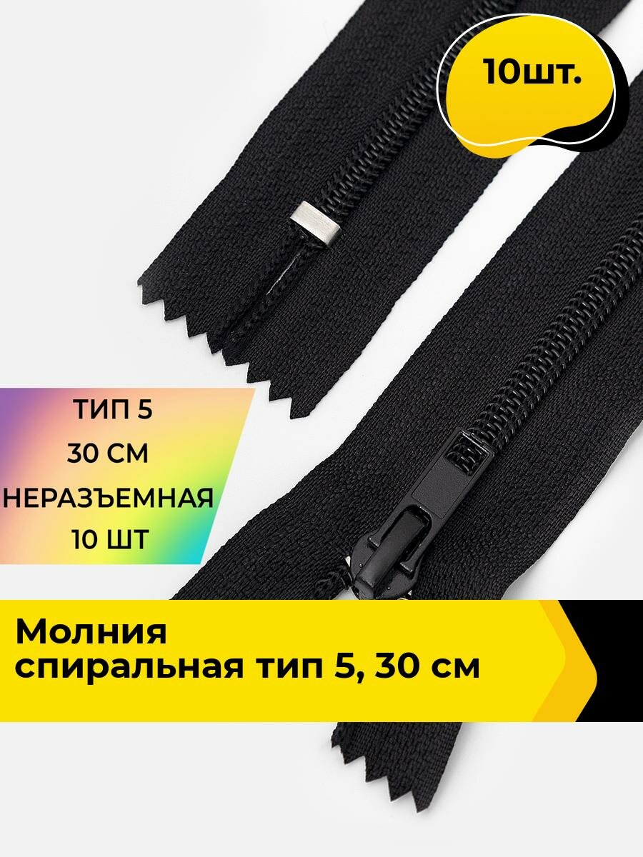 Молния для шитья и рукоделия спиральная 30 см, 10 шт.