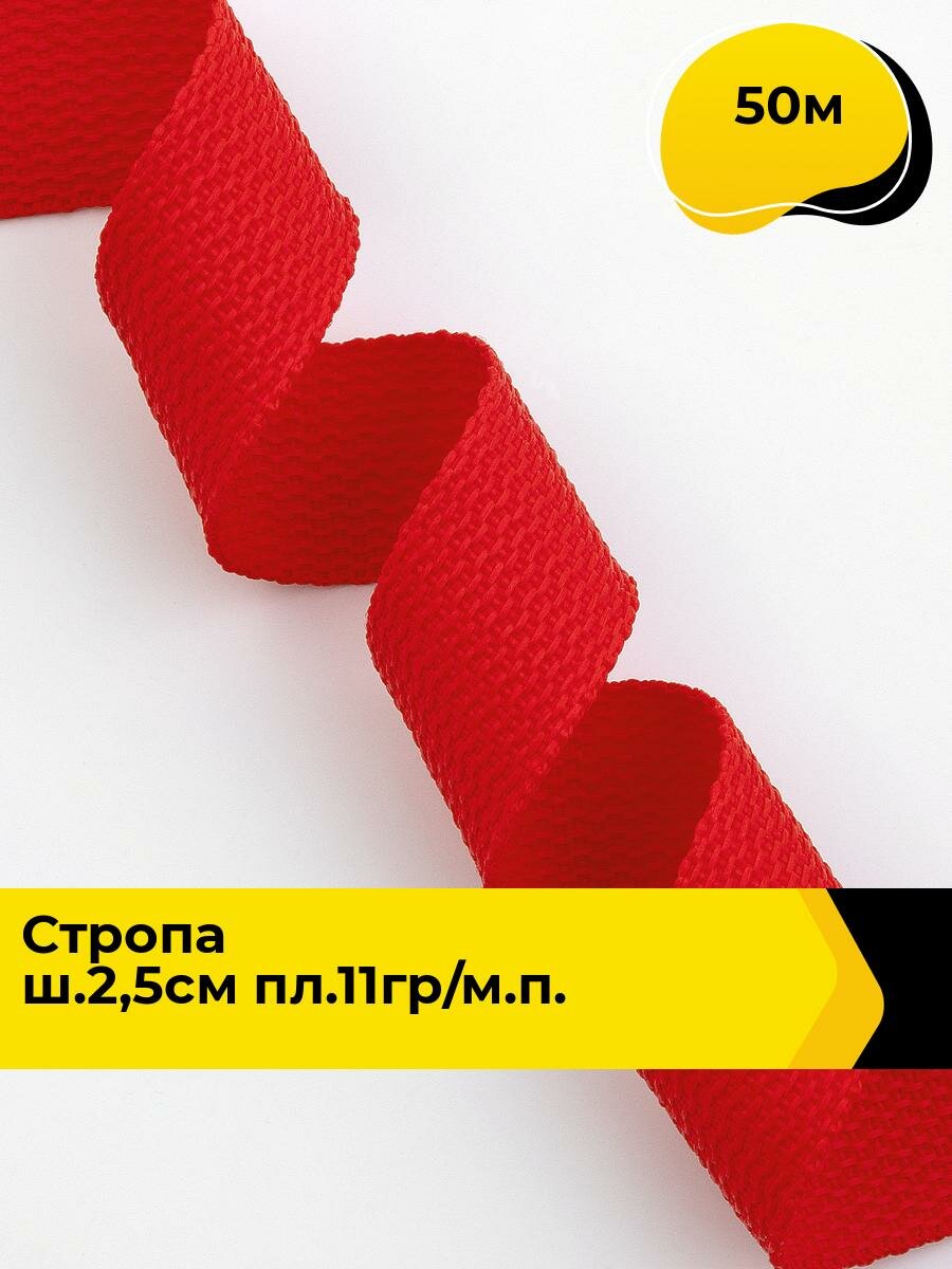 Стропа для шитья, лента ременная, 50 м