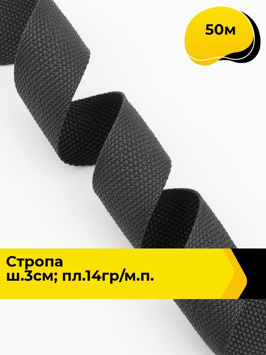 Стропа для шитья, лента ременная, 50 м