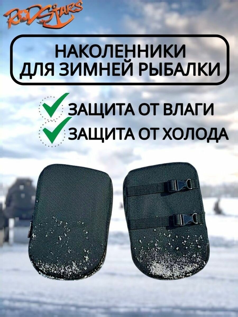 Наколенники для зимней рыбалки/ Наколенники защитные