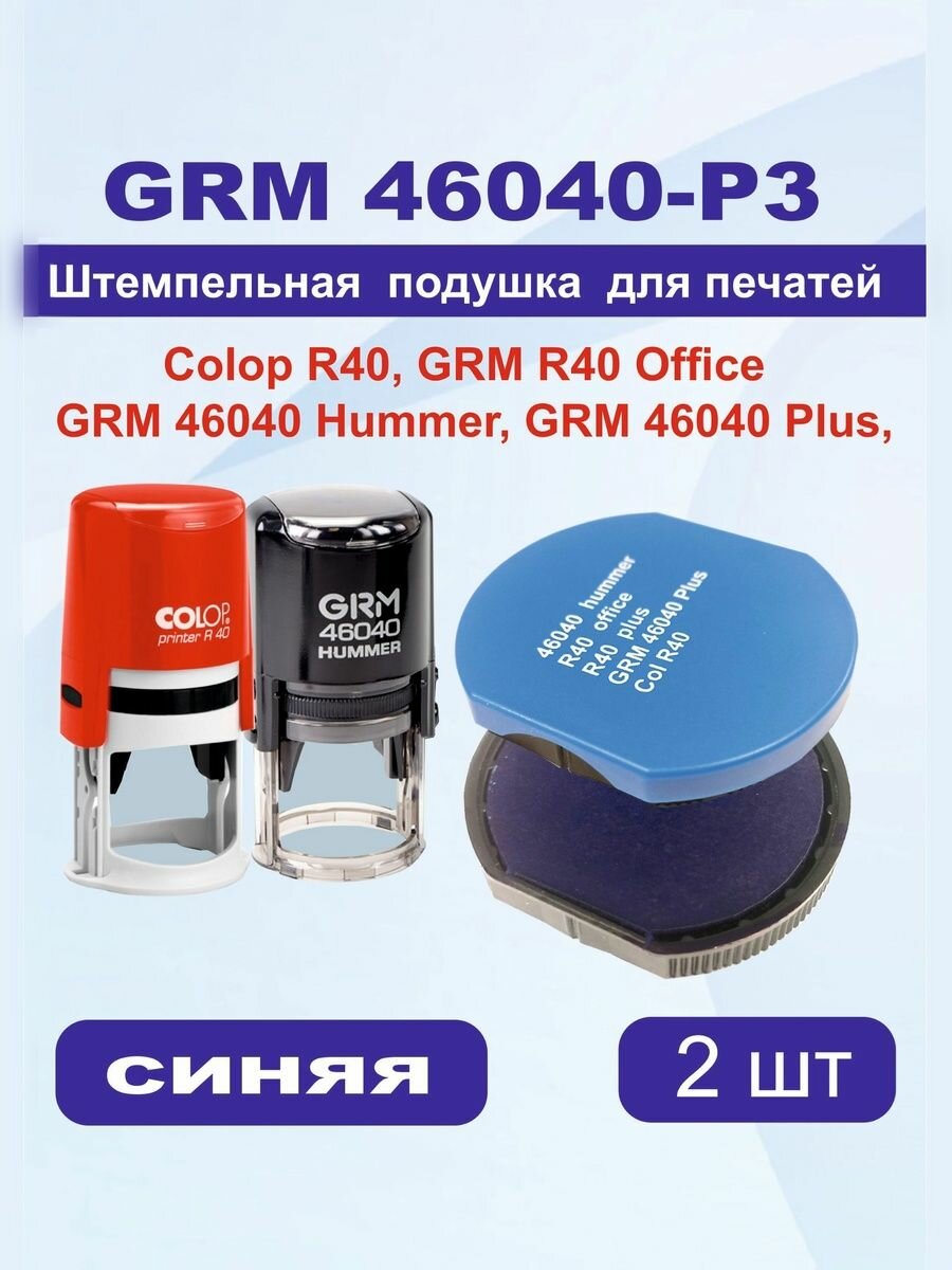 GRM 46040-p3 универсальная сменная штемпельная подушка для автоматических оснасток (2 штуки) синяя