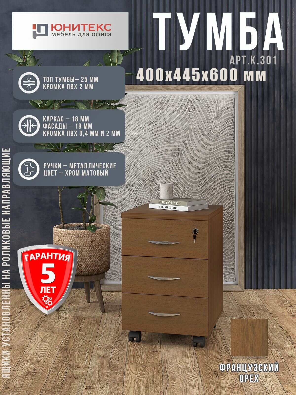 "Комфорт" Тумба 3 ящика с замком на колесах 40х44.5х60, орех французский
