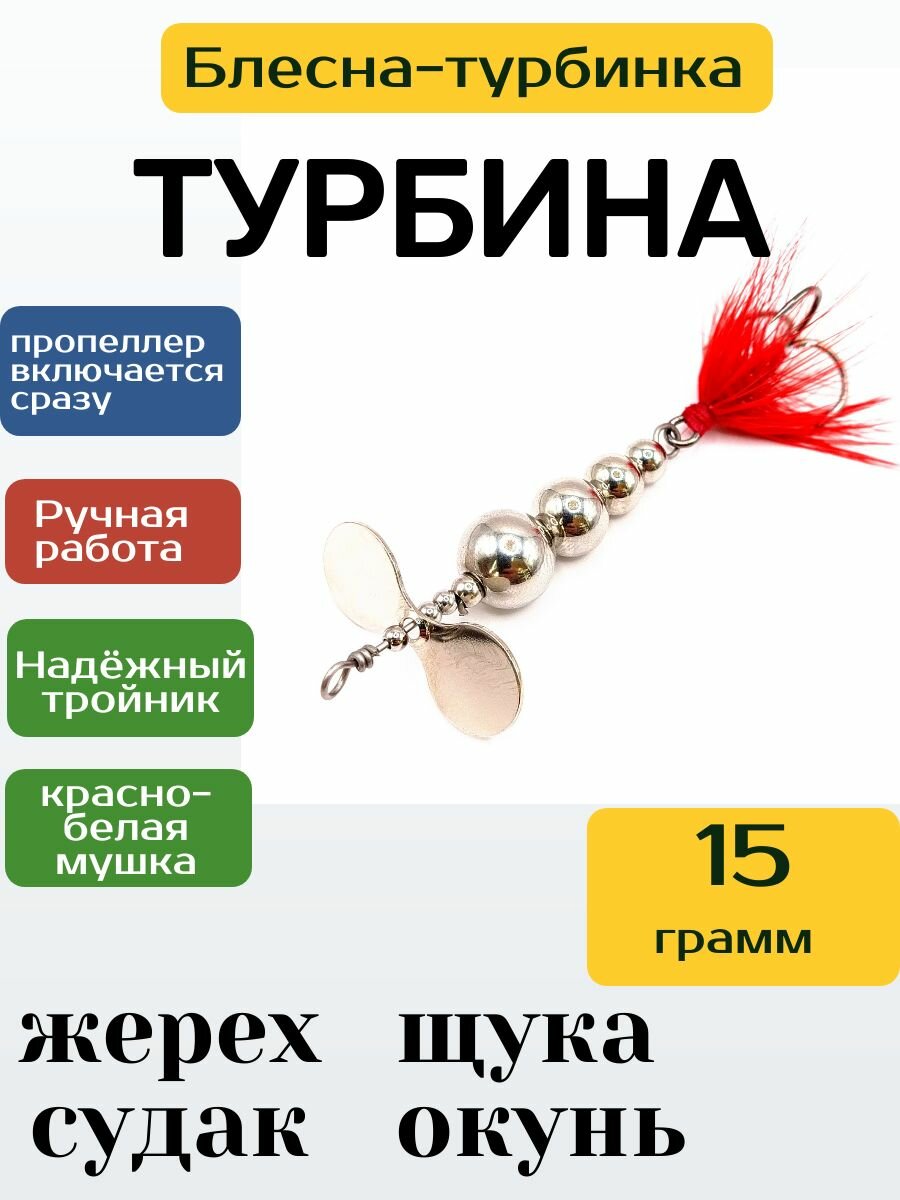 Блесна "Турбина" 15 гр ( серебро + красная мушка )
