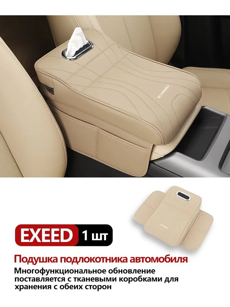 Чехол на подлокотник Exeed TXL RX 1 шт