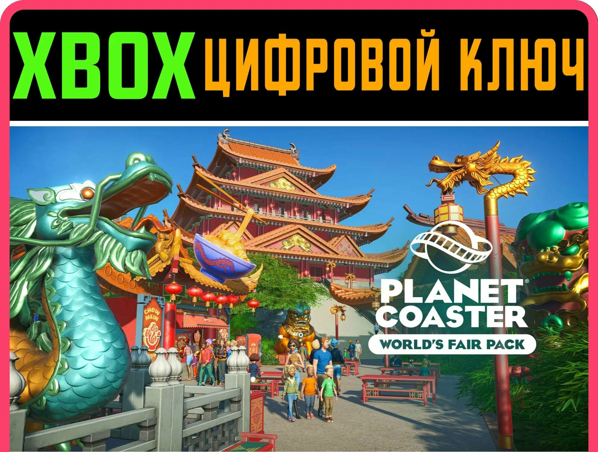 PLANET COASTER: WORLD'S FAIR PACK XBOX ONE/X|S ключ | Работает на ваш акк | Игра навсегда | Быстрая доставка