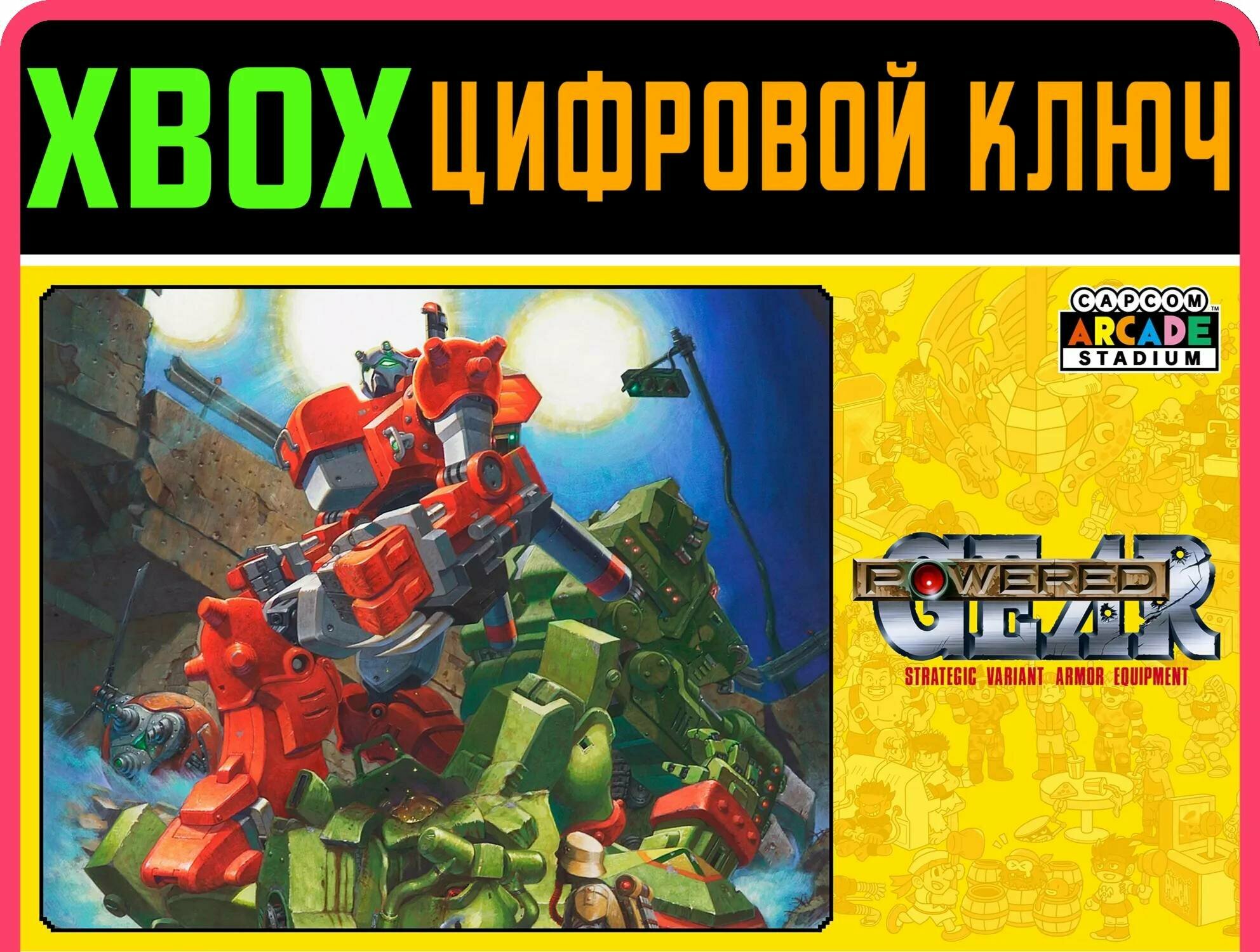 CAPCOM ARCADE STADIUM: POWERED GEAR - STRATEGIC XBOX | Работает на ваш акк | Игра навсегда | Быстрая доставка