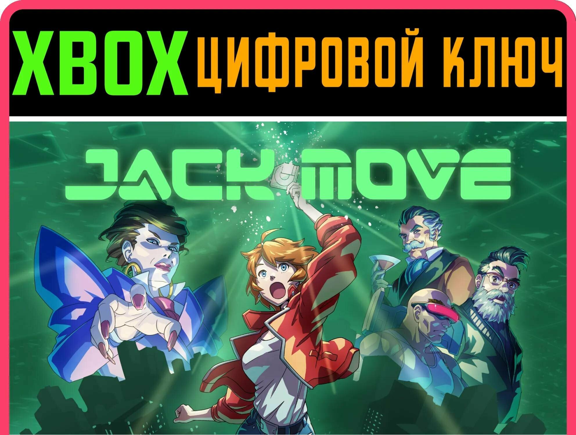 JACK MOVE XBOX ONE/X|S ключ | Работает на ваш акк | Игра навсегда | Быстрая доставка