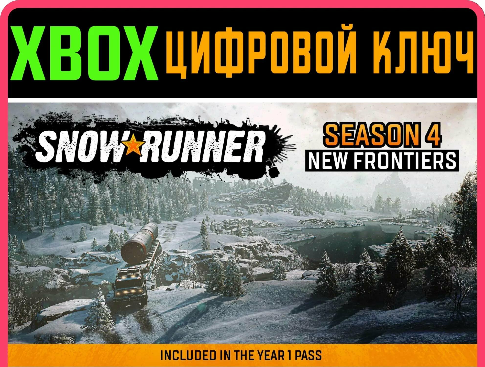 SNOWRUNNER - SEASON 4: NEW FRONTIERS XBOX ONE/X|S КОД | Работает на ваш акк | Игра навсегда | Быстрая доставка