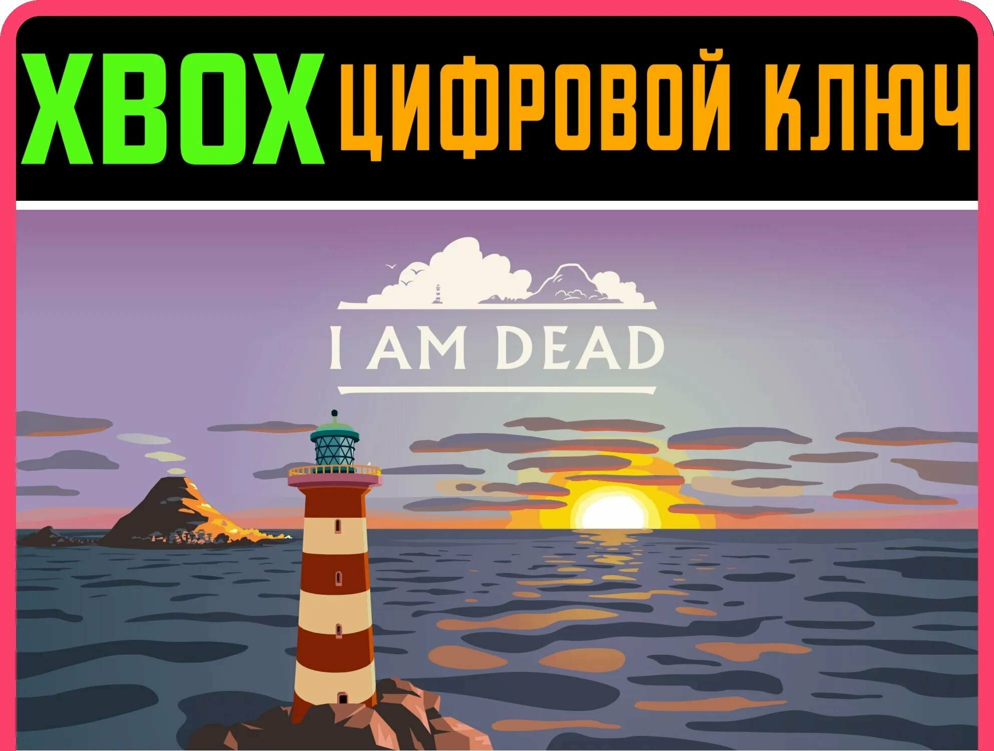 I AM DEAD XBOX ONE/X|S ключ | Работает на ваш акк | Игра навсегда | Быстрая доставка
