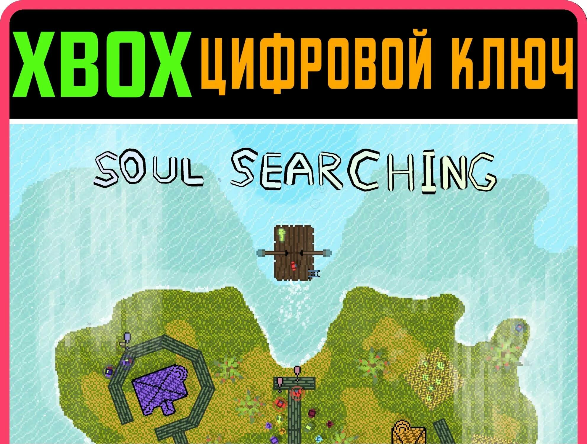 SOUL SEARCHING XBOX ключ/КОД | Работает на ваш акк | Игра навсегда | Быстрая доставка