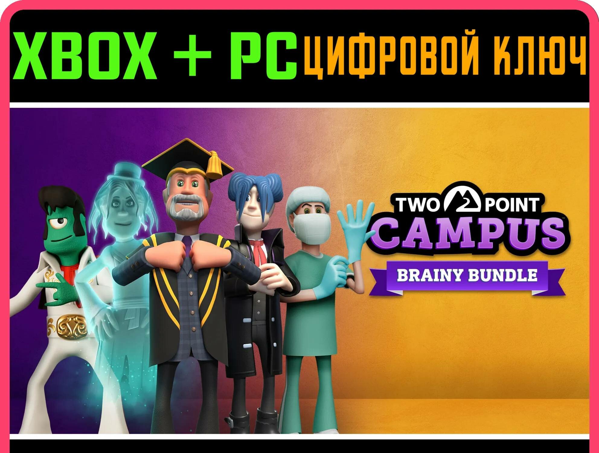 TWO POINT CAMPUS - BRAINY BUNDLE XBOX ONE/X|S+ПК ключ | Работает на ваш акк | Игра навсегда | Быстрая доставка