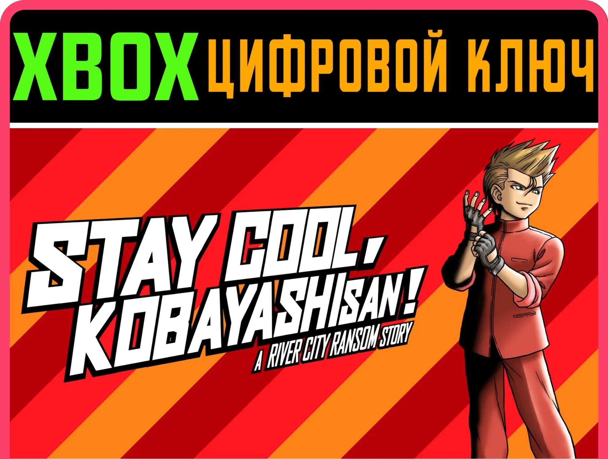 STAY COOL, KOBAYASHI-SAN: A RIVER CITY RANSOM XBOX | Работает на ваш акк | Игра навсегда | Быстрая доставка