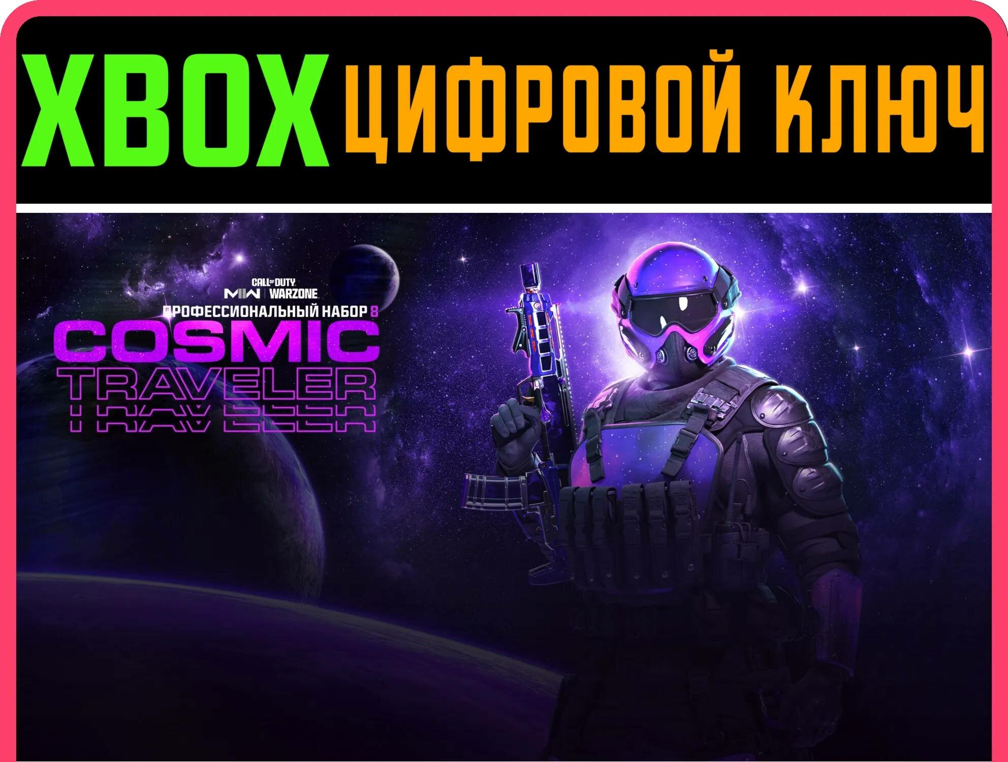 CALL OF DUTY MODERN WARFARE II COSMIC TRAVELER PRO XBOX | Работает на ваш акк | Игра навсегда | Быстрая доставка
