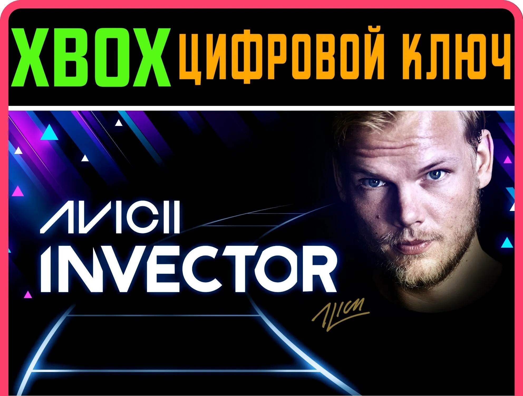AVICII INVECTOR XBOX ONE/X|S ключ | Работает на ваш акк | Игра навсегда | Быстрая доставка
