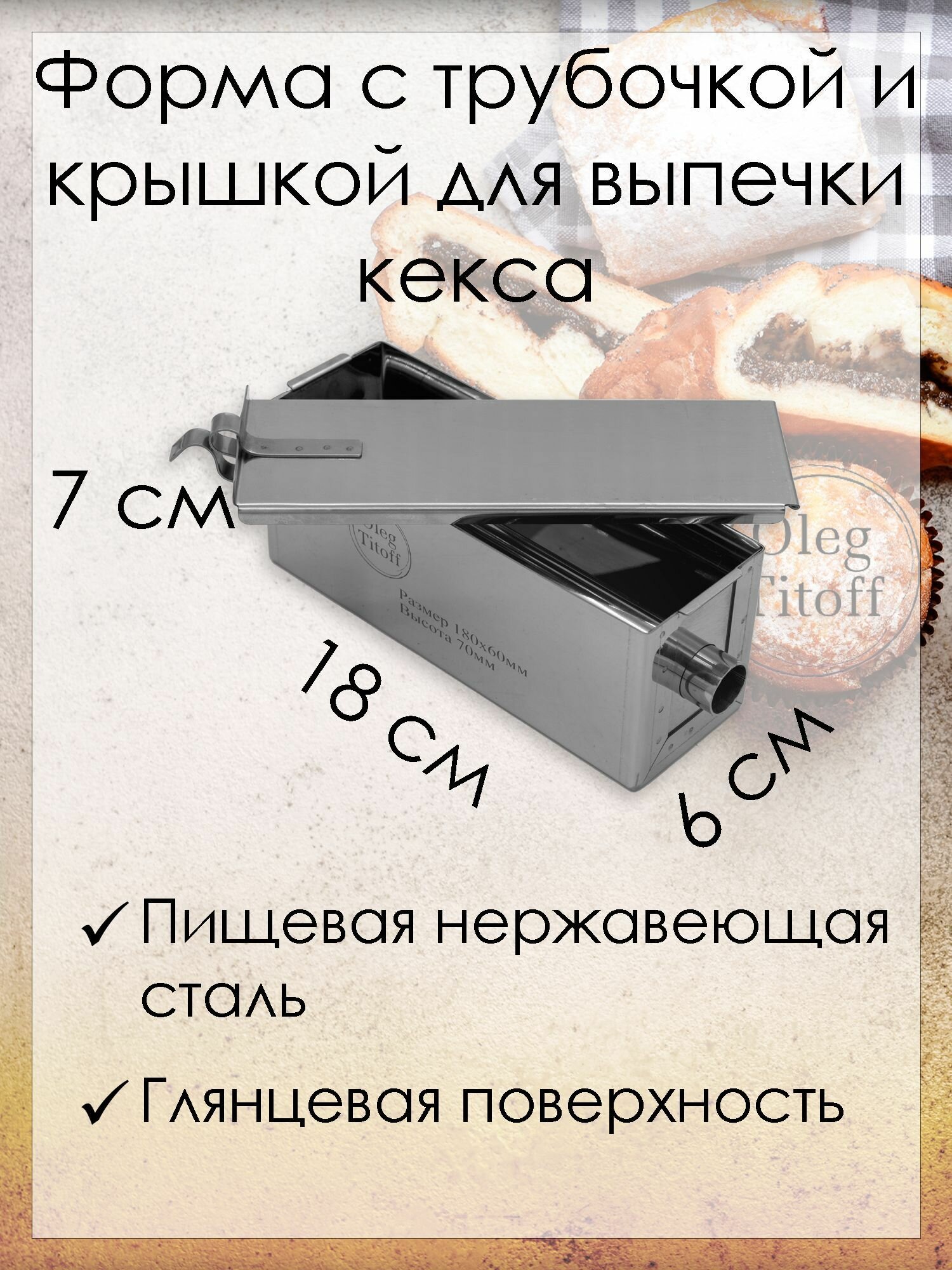 OlegTitoff Форма для запекания, Прямоугольная, 6 см x 18 см, 1 шт