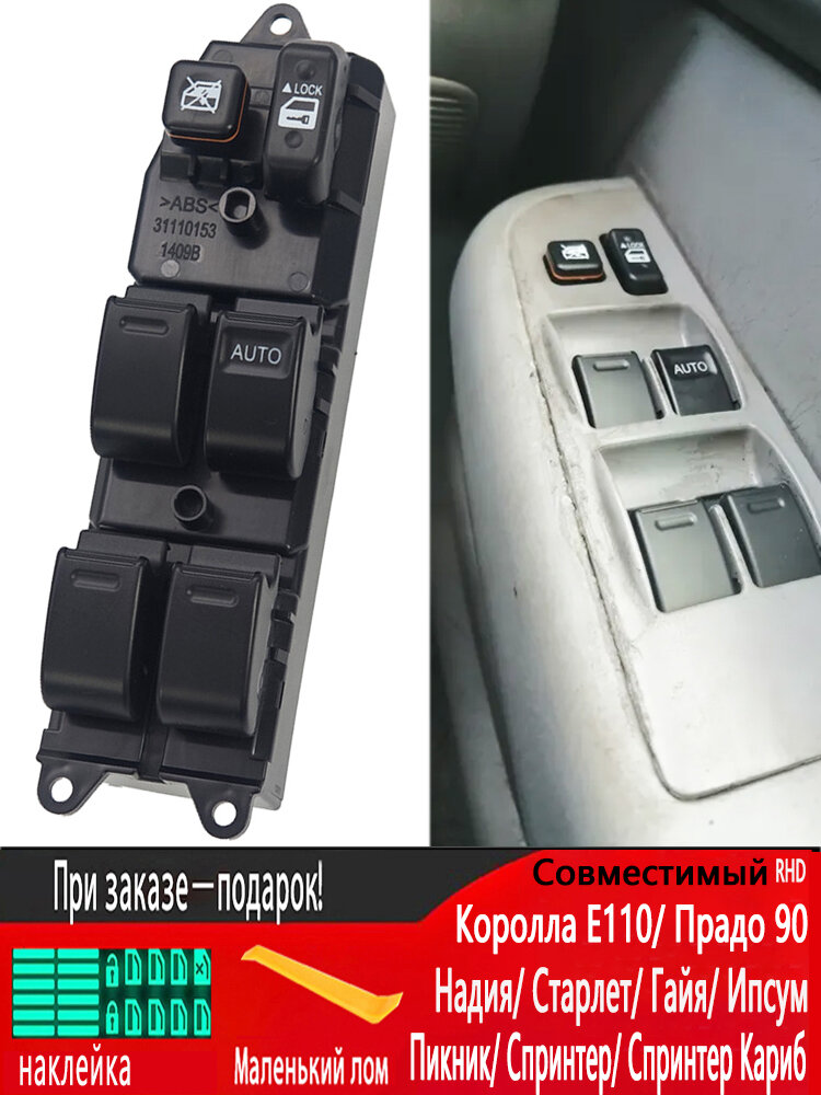 Блок управления стеклоподъемниками правый руль для Toyota Prado 90 2000-2002 (8482044010) совместим с Corolla E110