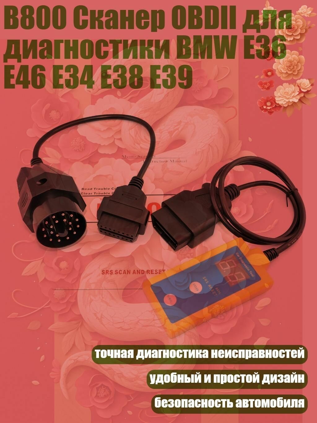 B800 OBDII сканер для диагностики BMW E36 E46 E34 E38 E39 — кодов и проверки систем, для гаража и автосервиса, СТО
