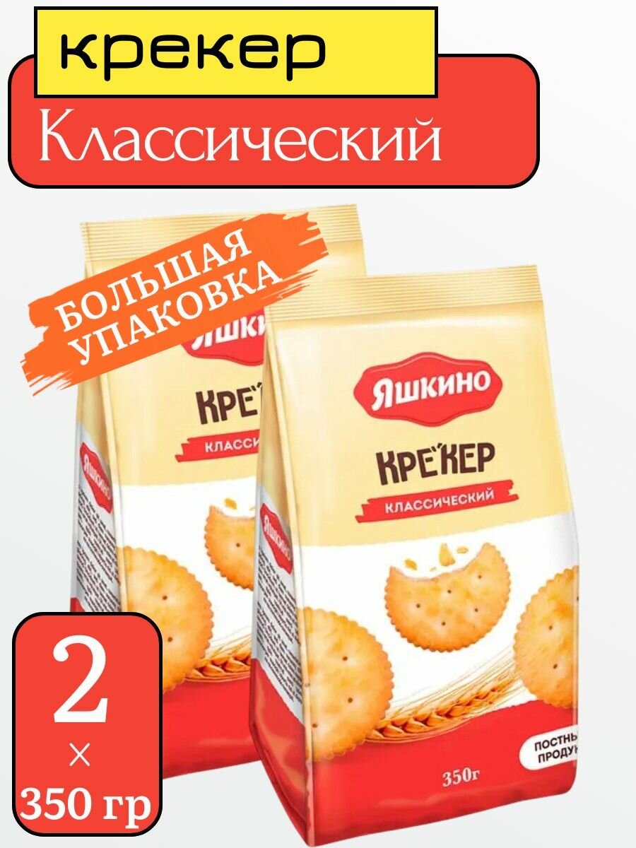 Крекер Классический, 2 уп х 350 г Яшкино (большая упаковка)