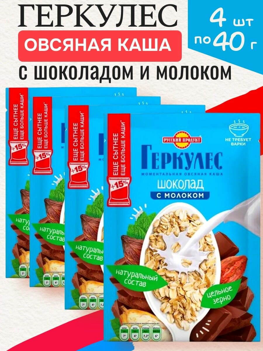 Овсяная каша быстрого приготовления Геркулес с шоколадом и молоком 4 шт х 40 гр , Русский Продукт