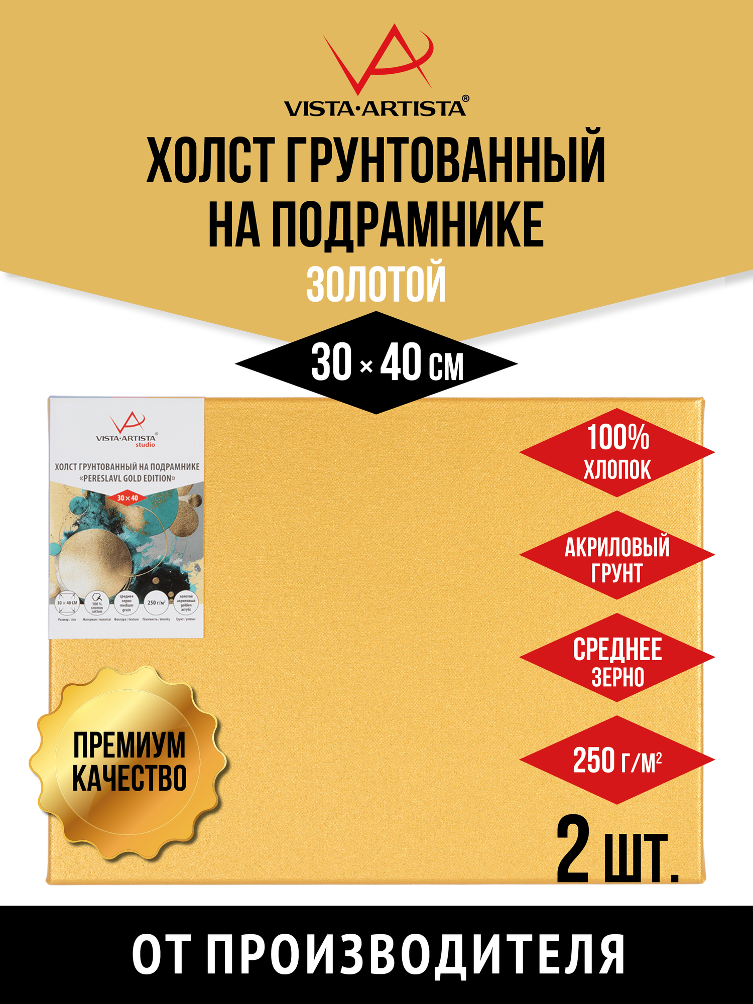 Холст золотой на подрамнике 2 шт."VISTA-ARTISTA" ACMGL-3040 100% хлопок 30 х 40 см 250 г/кв. м PERESLAVL GOLD EDITION