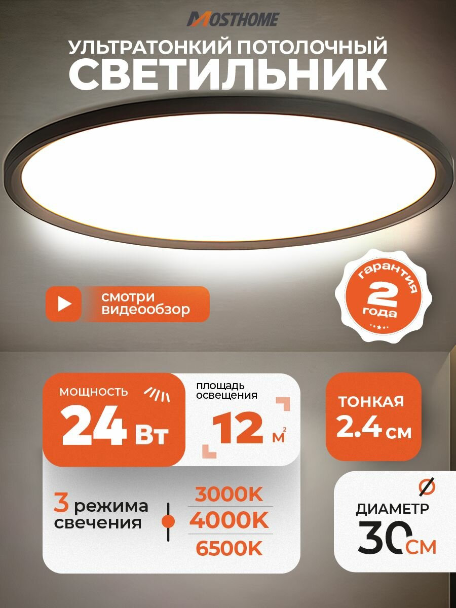 Люстра потолочная светодиодная Mosthome 3000K/4000K/6500K, 24Вт, 30cm, 2.4cm толщиной , черный трехцветная с выбором цветовой температуры