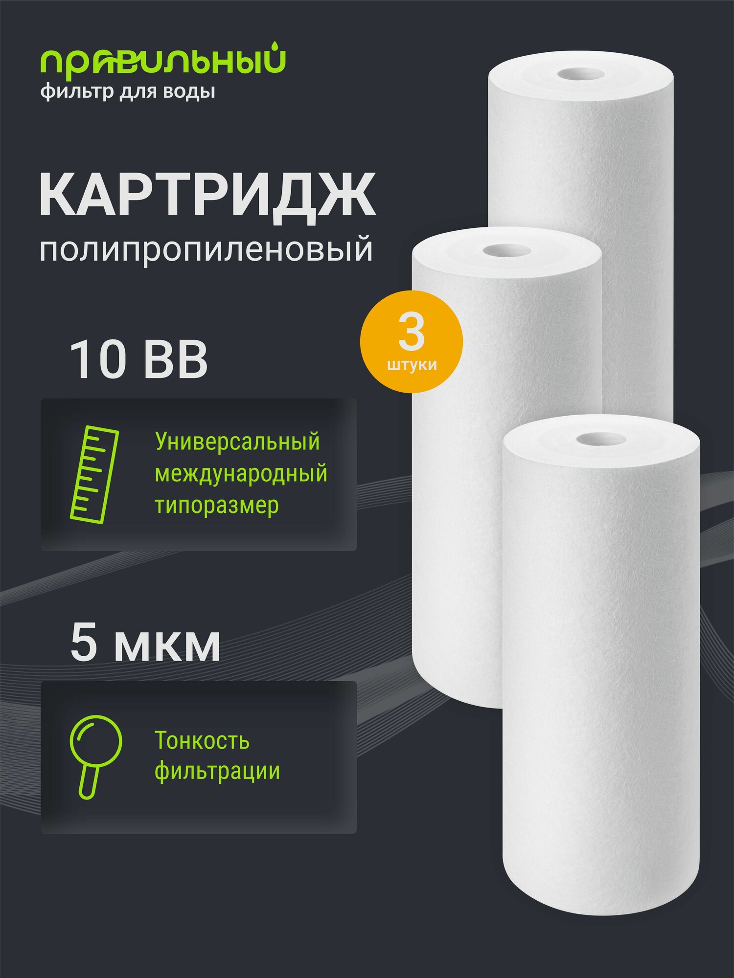 Картридж полипропиленовый Правильный фильтр PP-10BB 5 мкм комплект 3 шт, для очистки холодной и горячей воды от механических примесей сменный картридж для фильтрации воды механическая очистка воды комплект из 3 штук