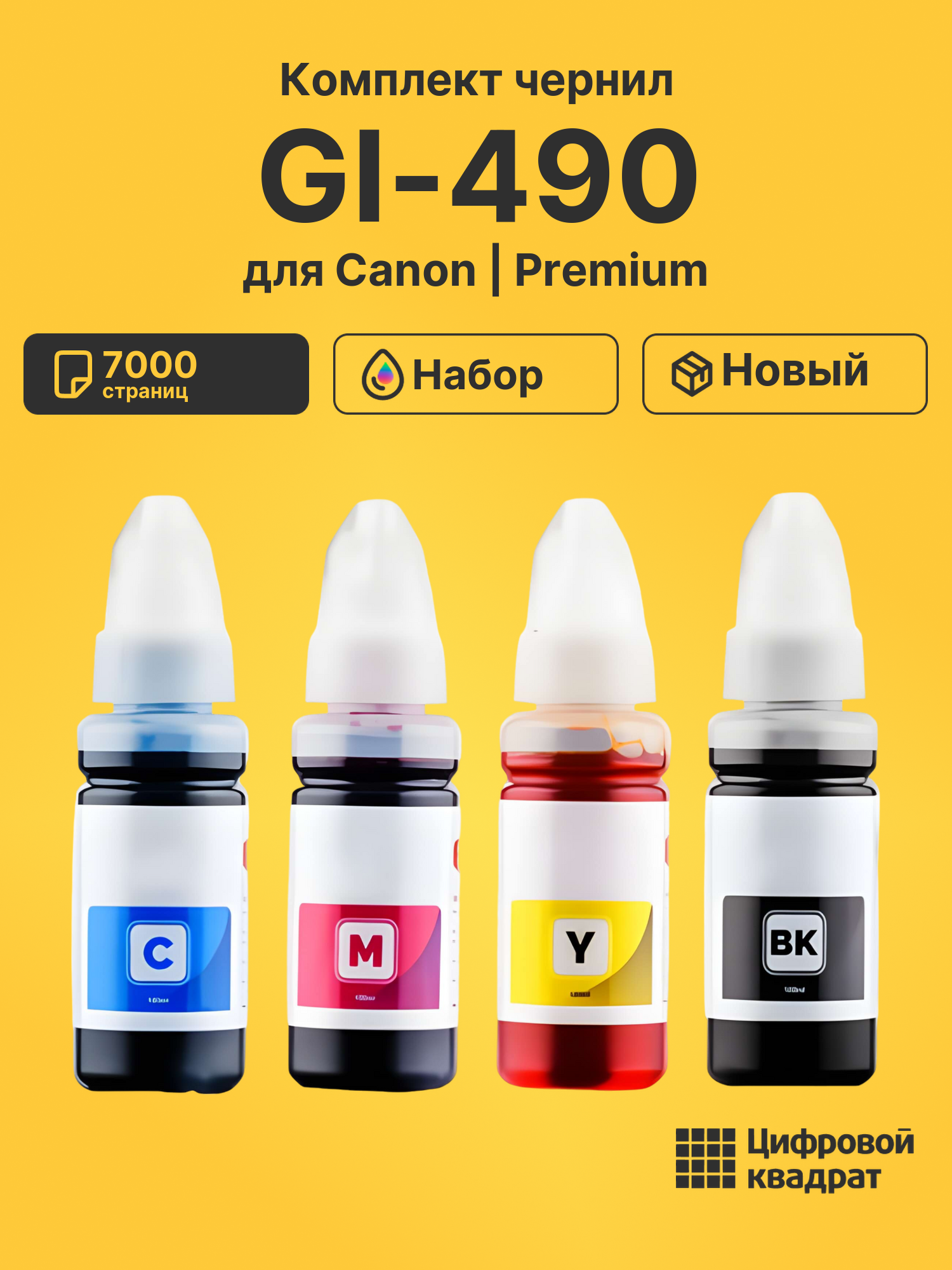 Чернила GI-490 для принтеров Canon Pixma G4410, Pixma G4411, Pixma G1400, Pixma G4410, Pixma G4411, Pixma G1400